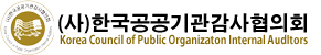 kpoa-logo-19 – 공감협회,한국공공기관감사협회